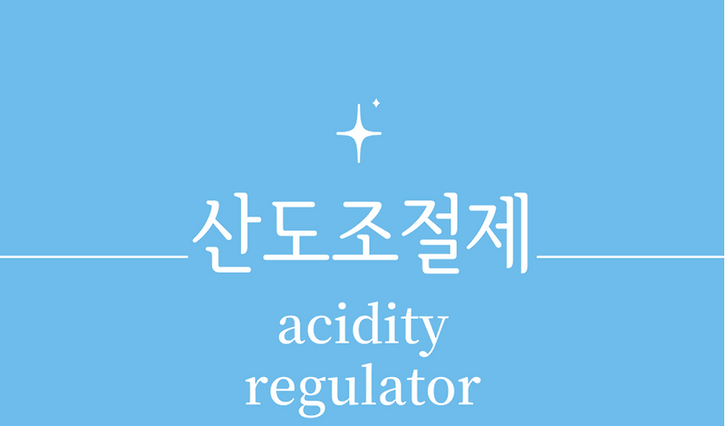 '산도조절제(acidity regulator)'효능,효과,사용량,부작용,식품