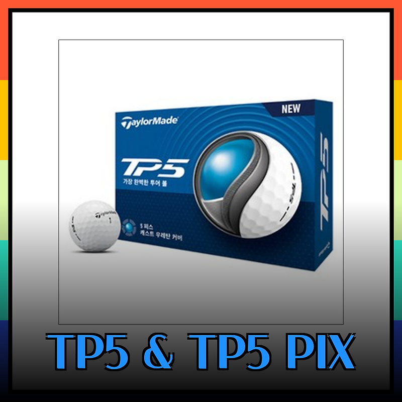 2025 테일러메이드 TP5 & TP5 PIX 골프공: 최고의 정확성과 눈에 띄는 비주얼을 경험하세요!
