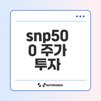 snp500 주가의 이해와 투자 전략