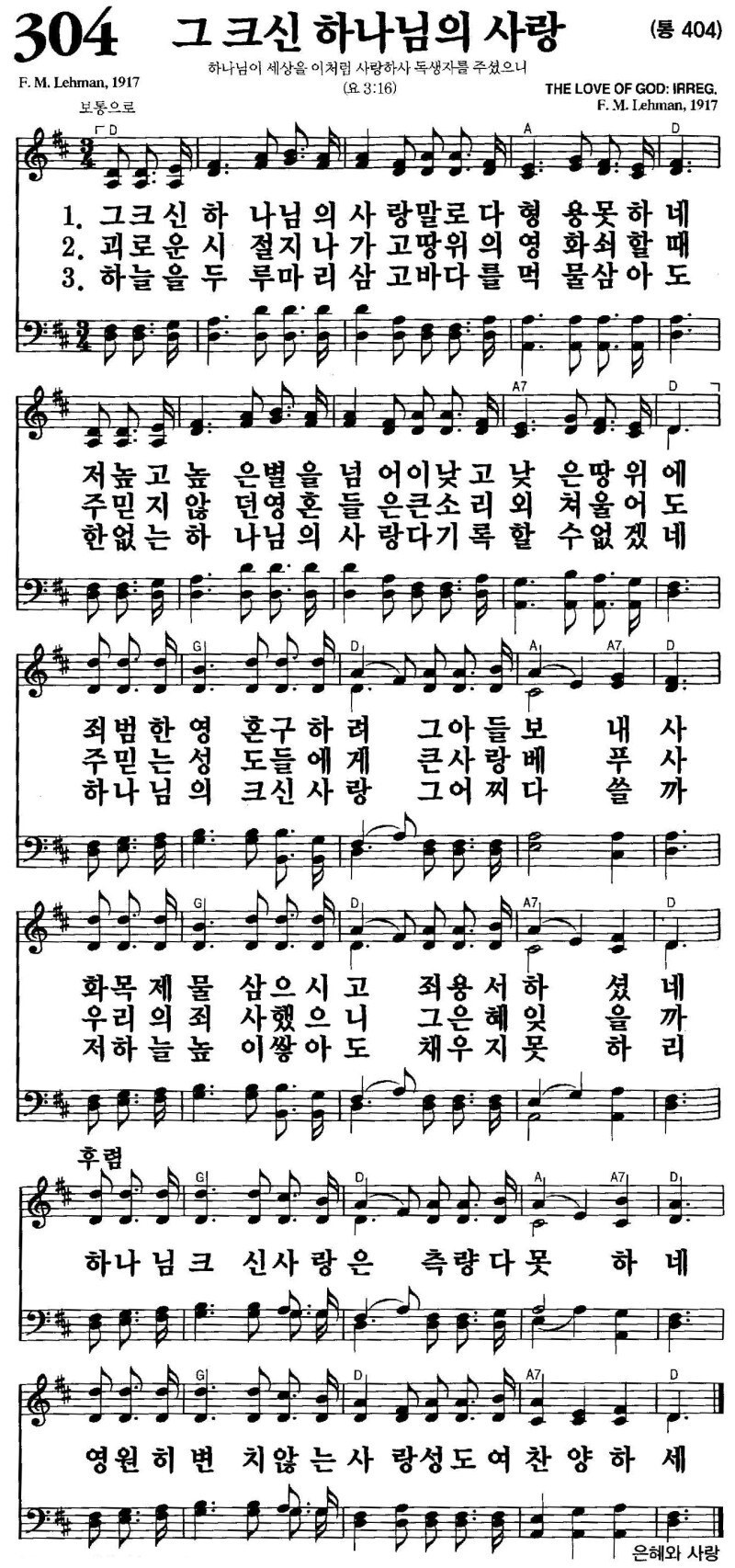 [304장] 그 크신 하나님의 사랑 (가사/영상/악보)