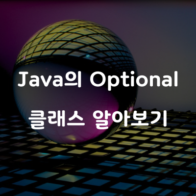 Java의 Optional 클래스 자세히 알아보기 — 이프로그의 IT이야기