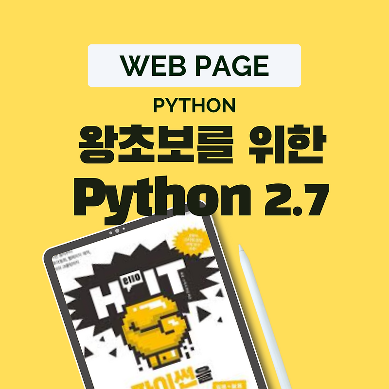 [무료전자책] 왕초보를 위한 Python 2.7