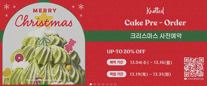 2024 노티드 크리스마스 케이크 종류 및 가격 비교 할인방법, 예약방법