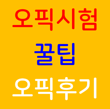 OPIc 오픽 시험 꿀팁과 오픽 AL 후기 201
