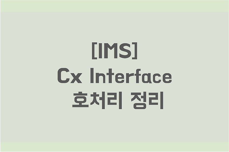 [IMS] Cx Interface 호처리 정리