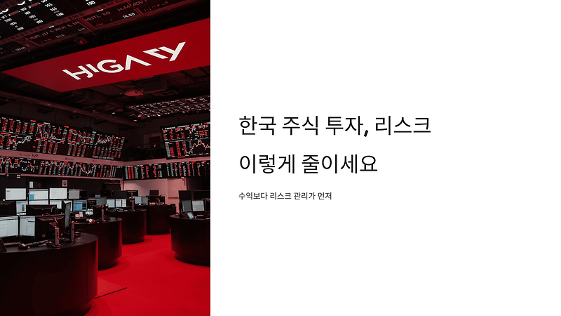 📊 한국 주식 투자, 리스크는 이렇게 줄이세요