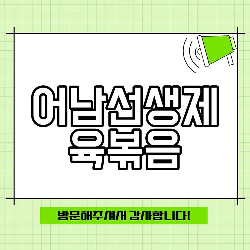어남선생제육볶음 편스토랑 류수영 레시피 제육볶음만들기 Tip포함