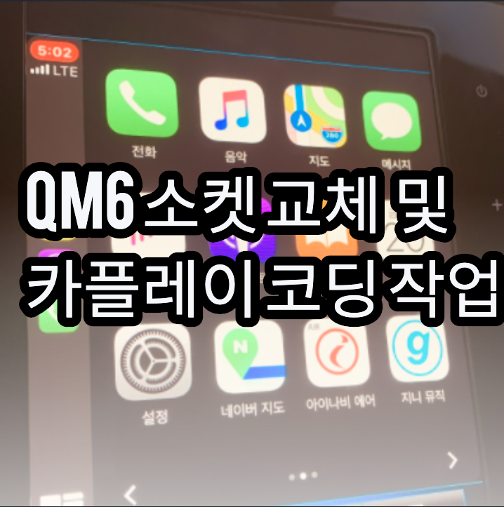 QM6 카플레이 USB소켓 교체 및 코딩 총정리(2018년식 QM6)