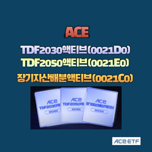 ACE TDF ETF TDF2030액티브(0021D0) 장기자산배분액티브(0021C0)