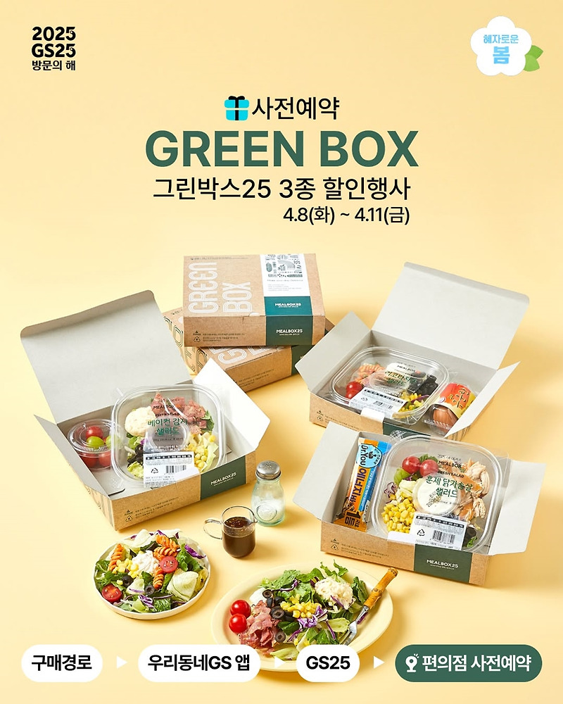 GS25 한 끼를 신선하고 건강하게! GREEN BOX 사전예약 소식 알려드림