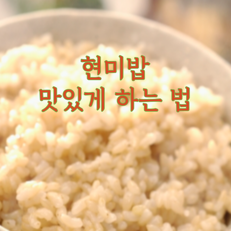 현미밥 맛있게하는법 으로 보슬보슬한 현미밥 지어요~