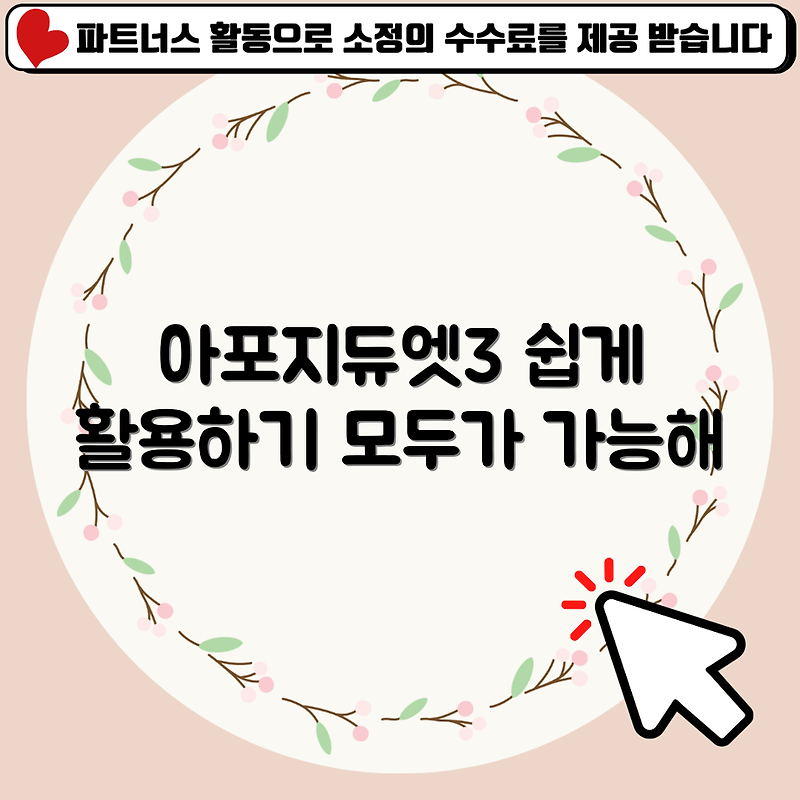 아포지듀엣3, 누구나 쉽게 활용하는 방법