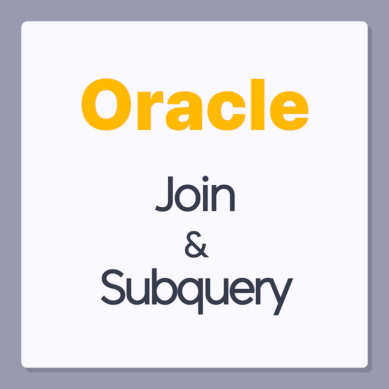 [SQL/Oracle] Join, Subquery — 유댕's log