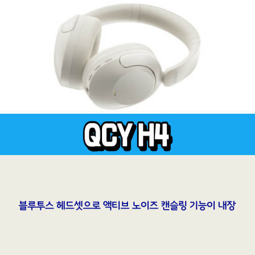 QCY H4 ANC 노캔 블루투스 헤드셋 장단점 차이점 파는곳