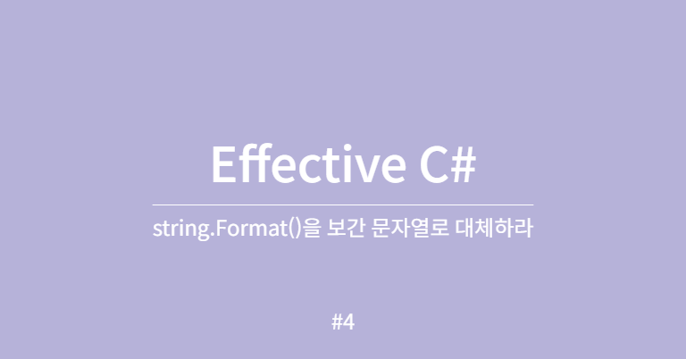 [Effective C#] string.Format()을 보간 문자열로 대체하라 — RYULAB