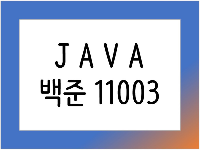 [Java] 백준 11003 최솟값 찾기 - 슬라이딩 윈도우(2)