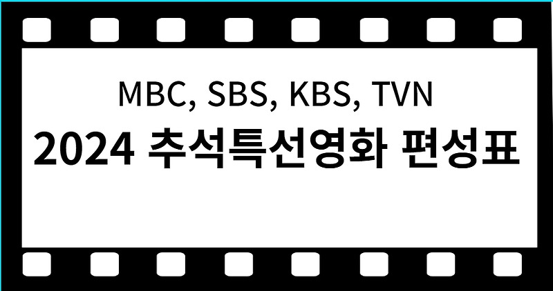 2024 추석특선영화 편성표, MBC-KBS-SBS-TVN 각 방송사 편성표-방송 시간
