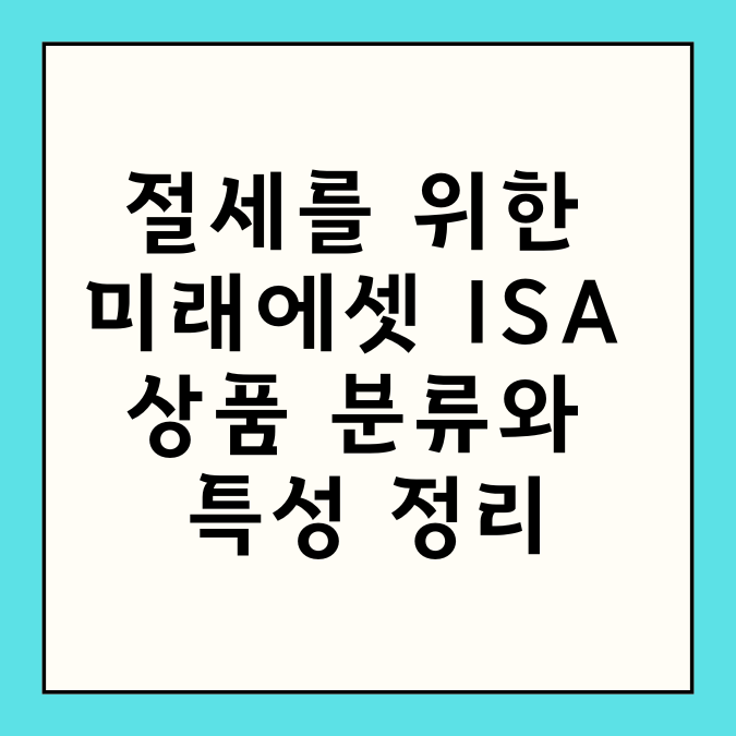 절세를 위한 미래에셋 ISA 상품 분류와 특성 정리