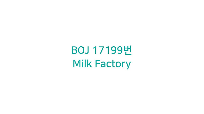 [BOJ]17199번: Milk Factory