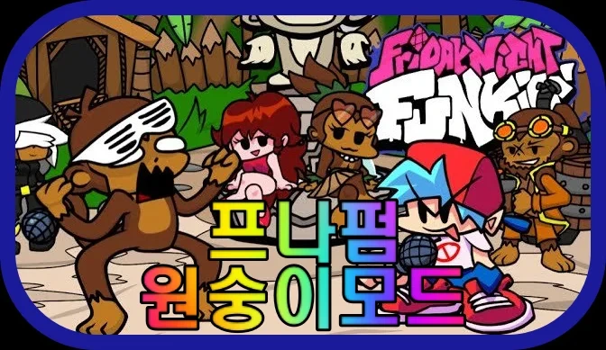 프나펌 원숭이모드 다운로드 - FnF vs Monkey