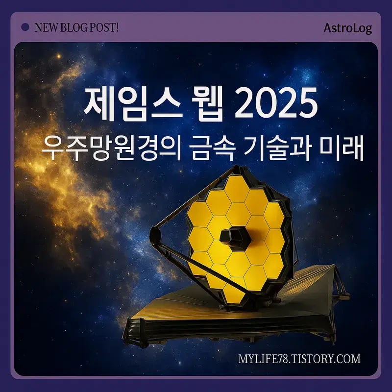 우주 2025: 제임스 웹 우주망원경의 금속 기술