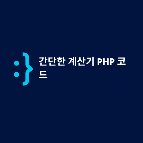 간단한 계산기 Php 코드 