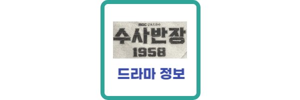 수사반장 1958 최불암X이제훈 방송시간 OTT 프리퀄 뜻 프리미어
