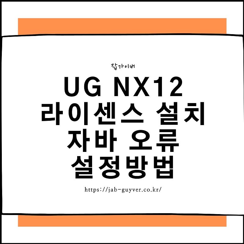 UG NX12 정품 라이센스 설정 및 자바 오류 설정방법