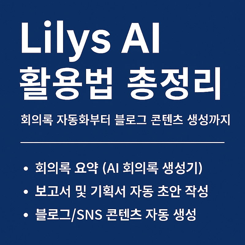 Lilys AI 활용법 총정리 - 회의록 자동화부터 블로그 콘텐츠 생성까지