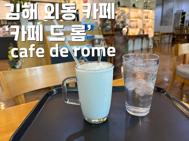 카페 드 롬(Cafe de Rome), 김해 외동 카페