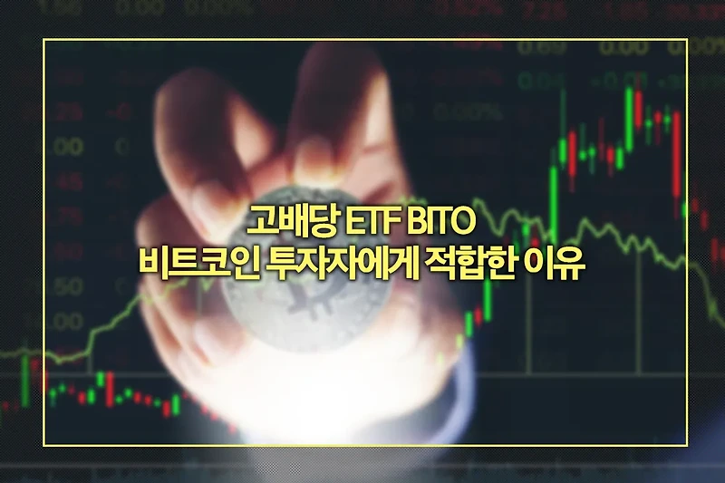 고배당 ETF BITO, 비트코인 투자자에게 적합한 이유