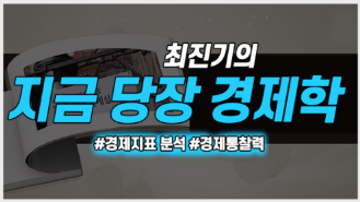 [NCS 직업교육] 직업교육 추천 - 최진기의 지금 당장 경제학(02010101:경영기획)