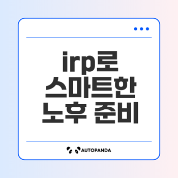 irp 900만원 한도 공제로 세액공제 최대화하는 법
