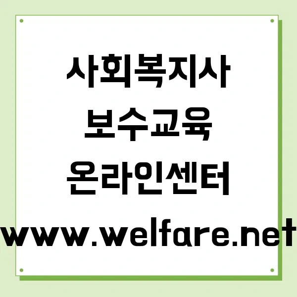 사회복지사 보수교육 온라인센터 (www.welfare.net)