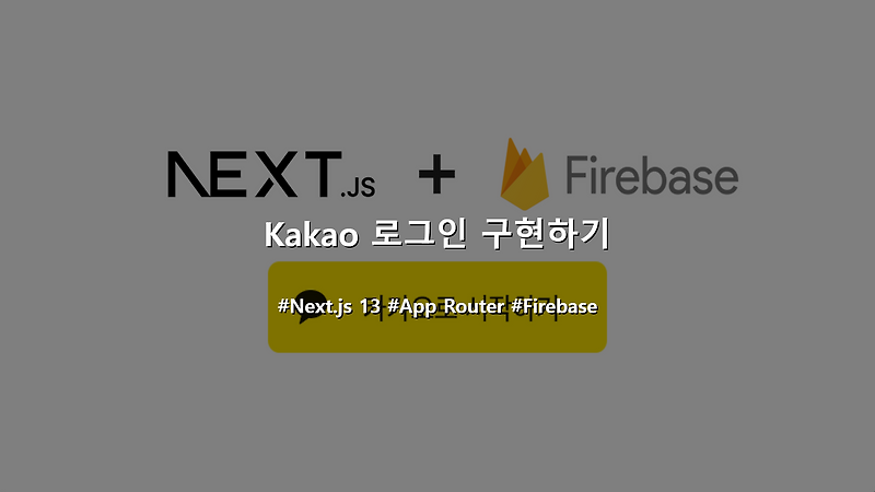 Next.js 13에서 Kakao 로그인 처리하기 with Firebase (1)