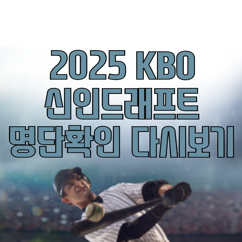 2025 KBO 신인드래프트 최종명단 다시보기