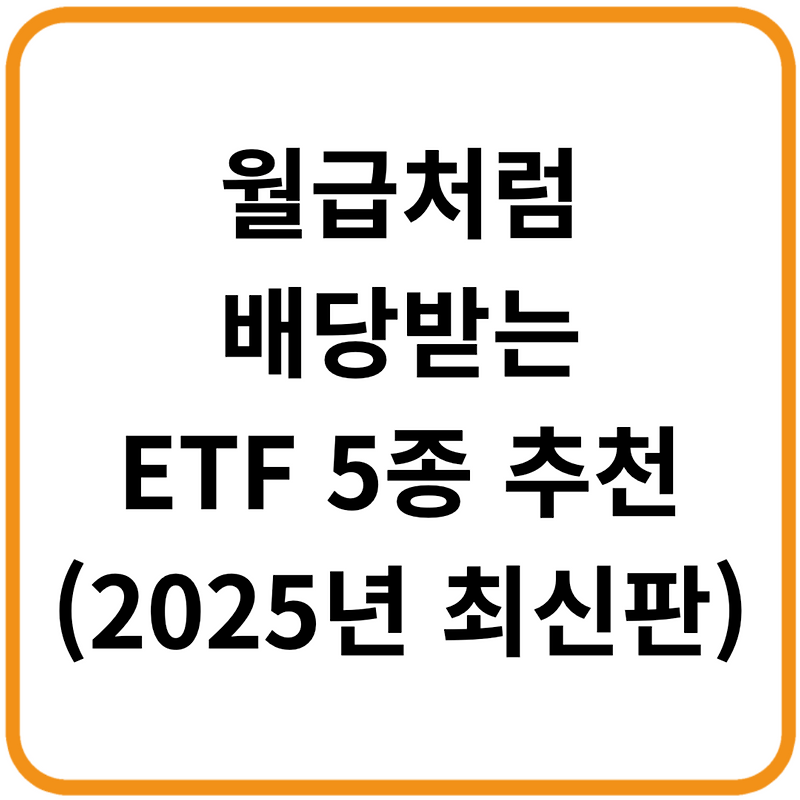 월급처럼 배당받는 ETF 5종 추천 (2025년 최신판)