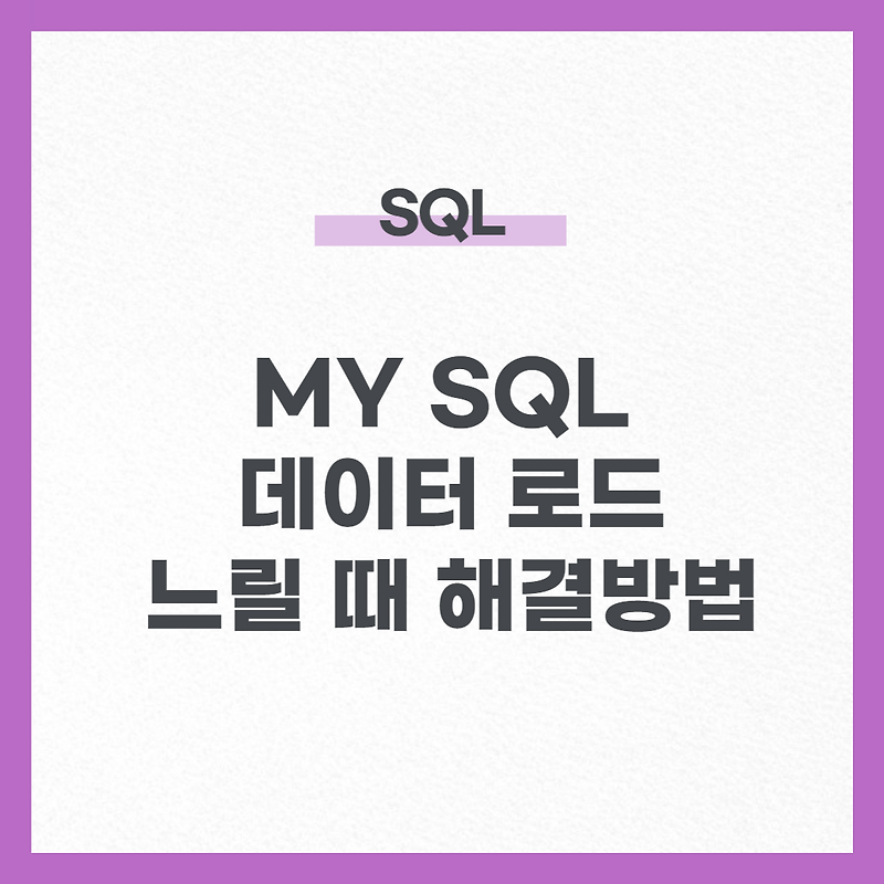 [MY SQL] csv import 속도 느릴 때 해결방법!
