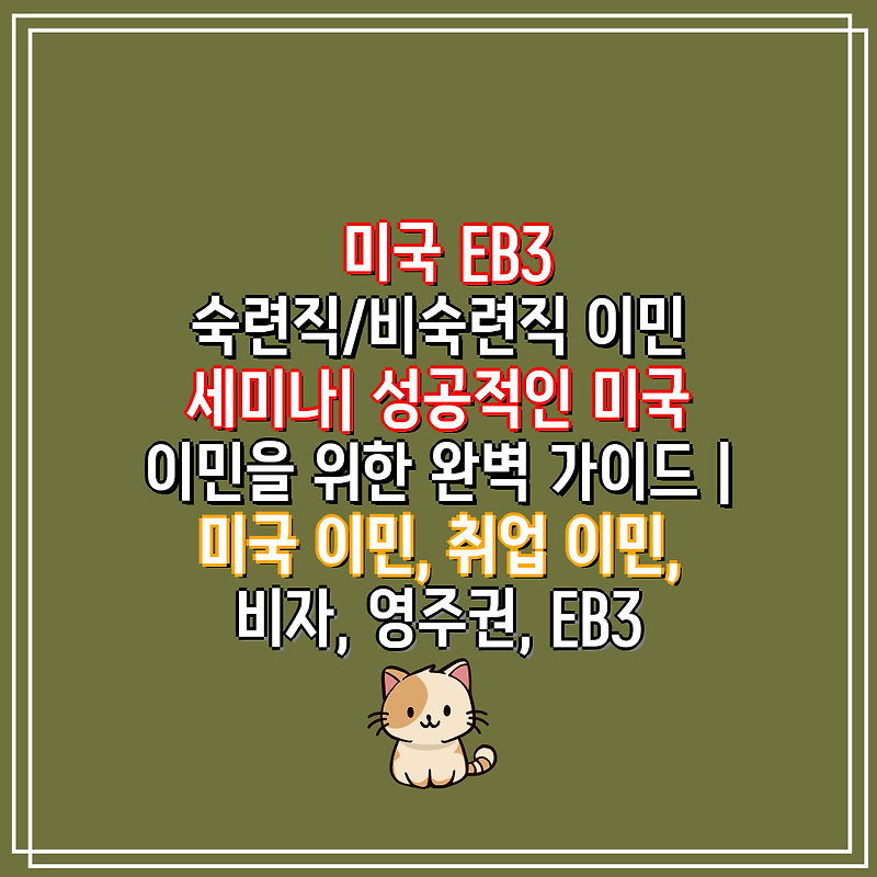미국 EB3 숙련직/비숙련직 이민 세미나| 성공적인 미국 이민을 위한 완벽 가이드 | 미국 이민, 취업 이민, 비자, 영주권, EB3