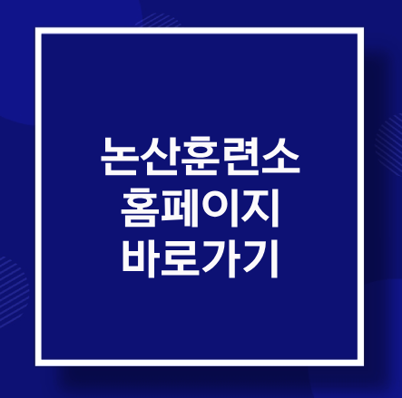 논산훈련소 홈페이지 바로가기 (https://www.katc.mil.kr)
