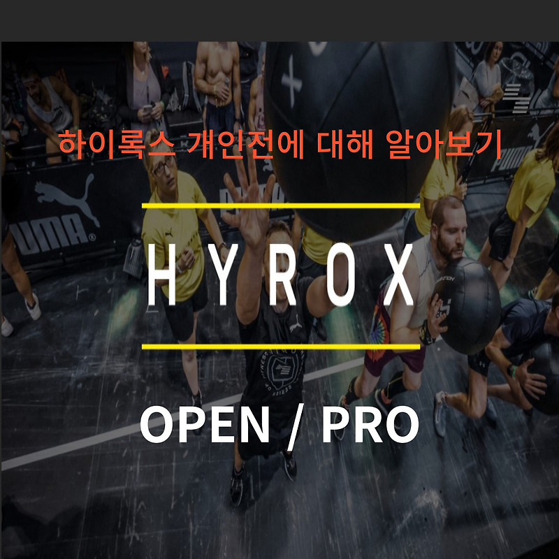 HYROX(하이록스) 개인 OPEN / PRO 자세히 알아보기.
