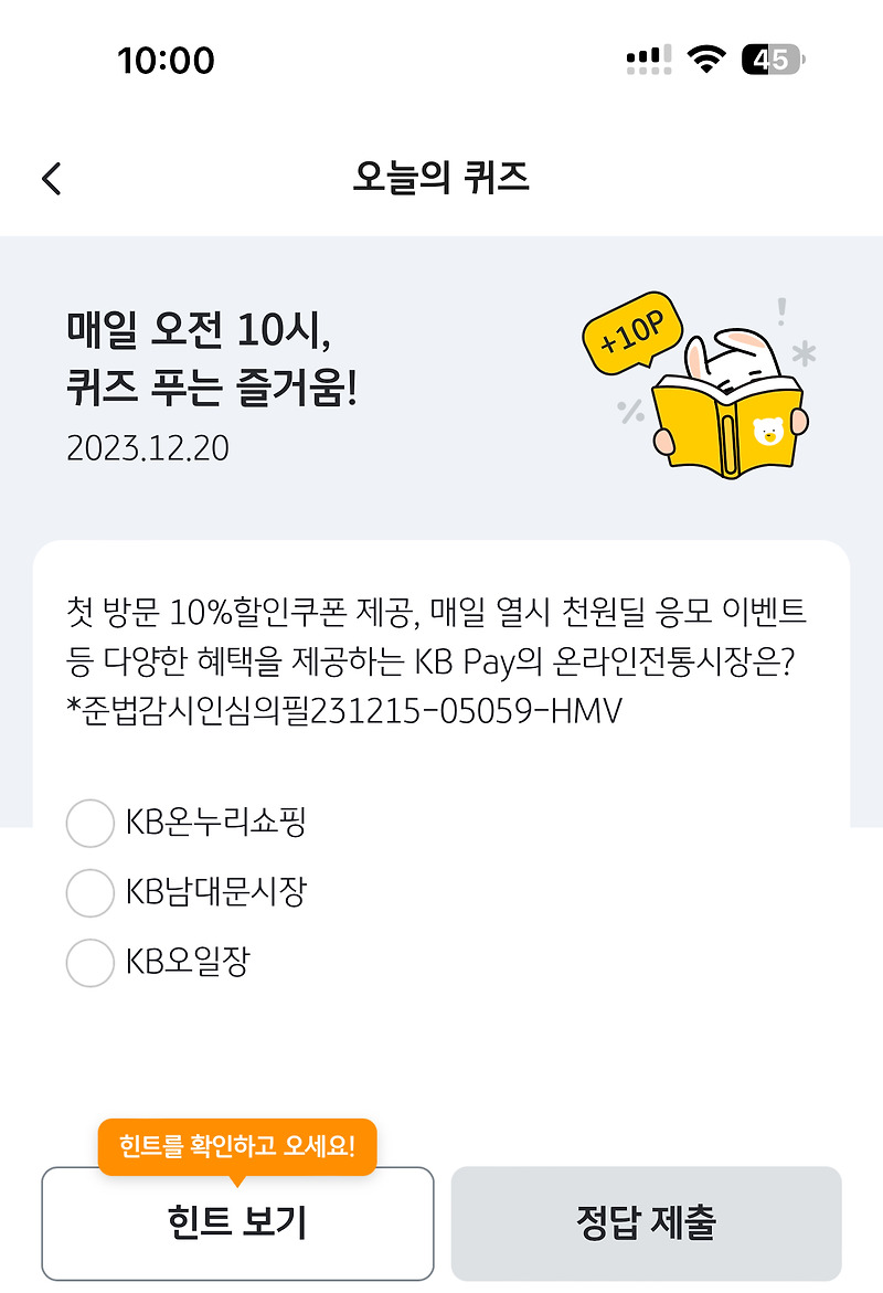 KB Pay 오늘의 퀴즈 12월 20일 정답(첫 방문 10%할인쿠폰 제공, 매일 열시 천원딜 응모 이벤트 등 다양한 혜택을 제공하는 KB Pay의 온라인전통시장은?)