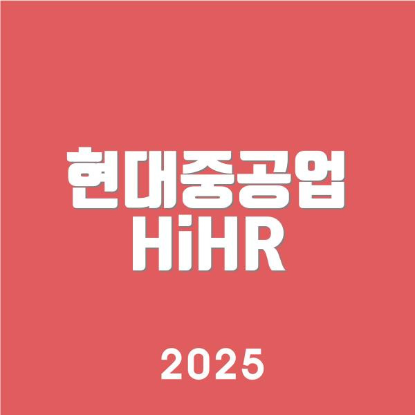 현대중공업 HiHR (https://ex-hihr.hhi.co.kr/)바로가기 | 고객센터 | 알아보기