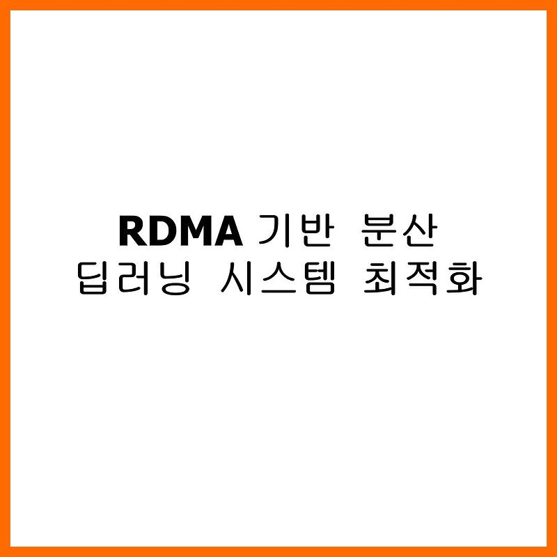 RDMA 기반 분산 딥러닝 시스템 최적화