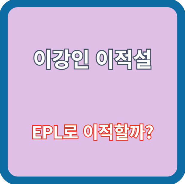PSG 이강인, EPL 맨유로 이적하나?