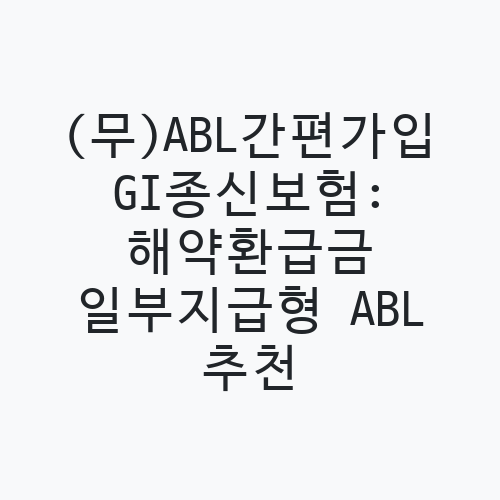 (무)ABL간편가입GI종신보험: 해약환급금 일부지급형 ABL 추천