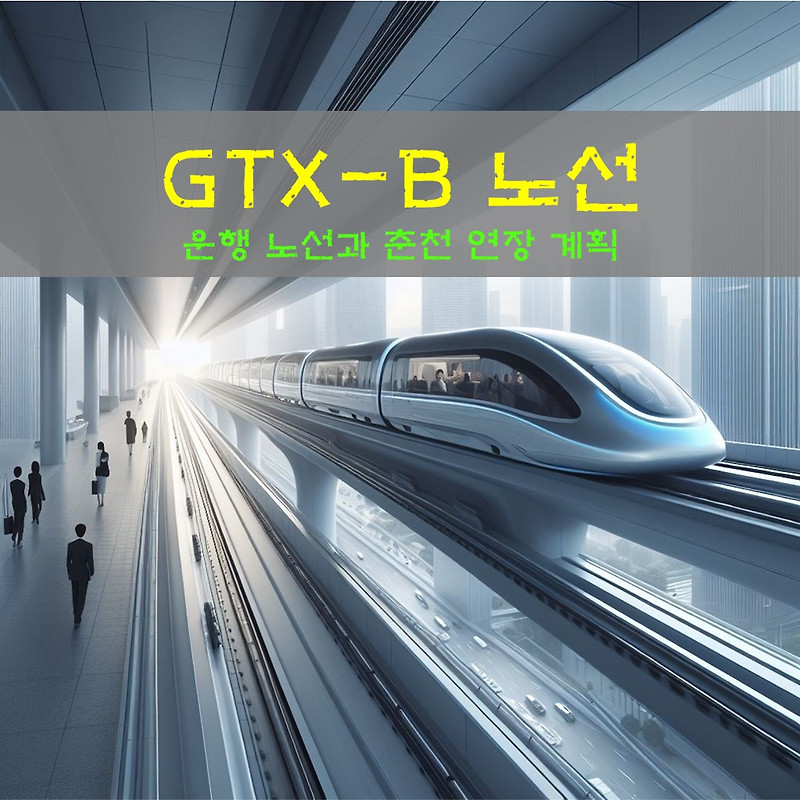 GTX B 노선과 운행 소요 시간과 춘천 연장 계획은 - 라이프 디자이너 몽