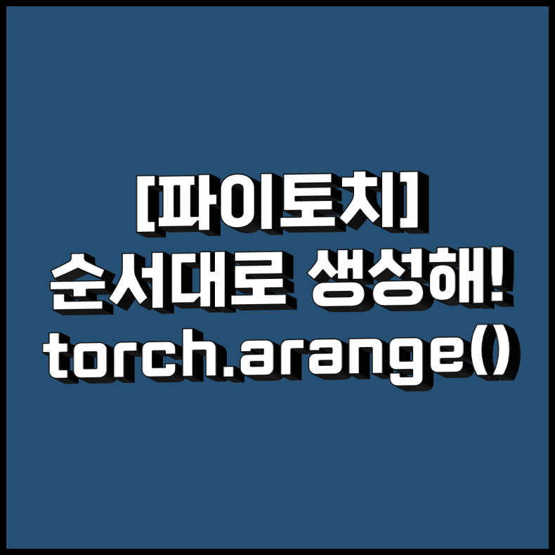 [PyTorch] 정수 시퀀스 생성 전문가 torch.arange()