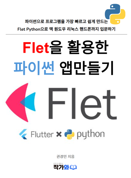 Flet 날씨 App