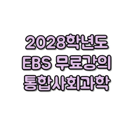 EBS 2028학년도 수능 스타트 통합사회 통합과학 무료 강의